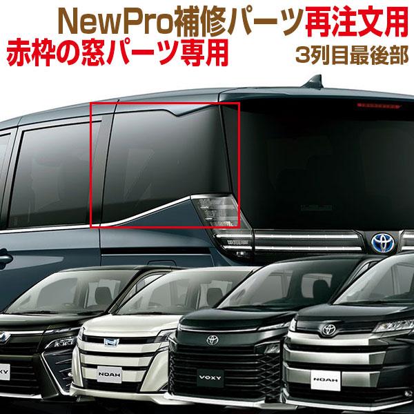 ■当店でカット済みカーフィルムをご購入頂いたお客様限定の再注文用※ドット対策品と同系の補修フィルムになりますのでお間違いなく対象（ノア、ヴォクシー、エスクァイア 80/90系シリーズ専用）■ご注文に関して情報不足や不備がある場合、お客様責で...