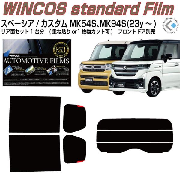 スペーシア/カスタム MK54S、MK94S系(23y〜)カット済みカーフィルム【製造年月】R5.11〜【主要型式】MK54S、MK94S(スペーシア・カスタム)共通※１枚貼り熱成型済み(加工)では、加工費が加算され熱成形済みでお渡し■カッ...
