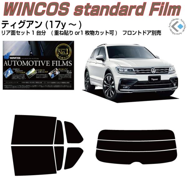VW ティグアン(17y〜)カット済みカーフィルム【製造年月】H29.1〜【主要型式】5NCZE、5NDFGF、5NCZD、5NDNFF、5NDPC、等《商品説明はPC版サイトをご覧ください》【フィルムセット内容】重ね貼りは画像同様、１枚貼...