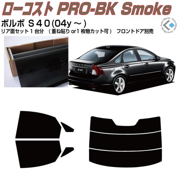 ボルボ Ｓ４０(04y〜)2代目、カット済みカーフィルム【製造年月】H16.5〜H24.11【主要型式】MB5244、MB5254、MB5254A、MB4204S《商品説明はPC版サイトをご覧ください》【フィルムセット内容】重ね貼りは画像同...