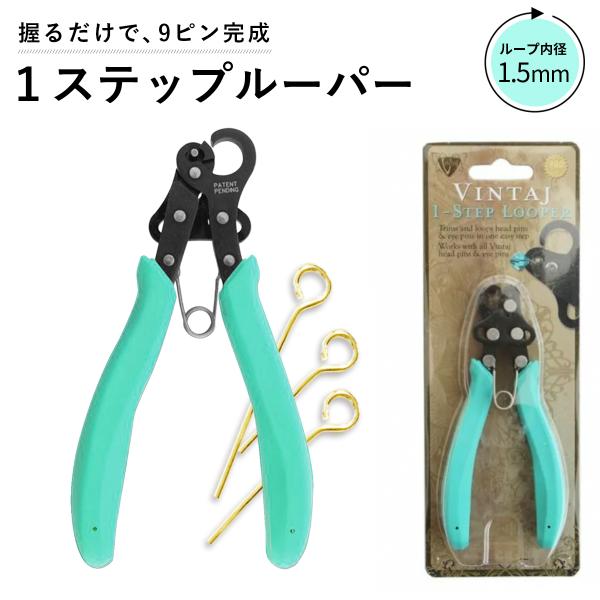 ワイヤーをくるっと丸めて内径1.5mmのループ・アイピン・９ピンを簡単に作ることのできる便利なルーパー。全長：12.5cm重さ：87gワイヤーをホールに入れて、握るだけちょうど良いところで、ワイヤーがカットされた後、輪っかをつくることができ...