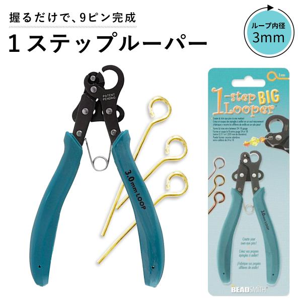 ワイヤーをくるっと丸めて内径3mmのループを簡単に作ることのできるワンステップルーパーです。全長：12.5cm重さ：87gワイヤーをホールに入れて、握るだけ。1モーションでループを作ることができます。ちょうど良いところで、ワイヤーがカットさ...
