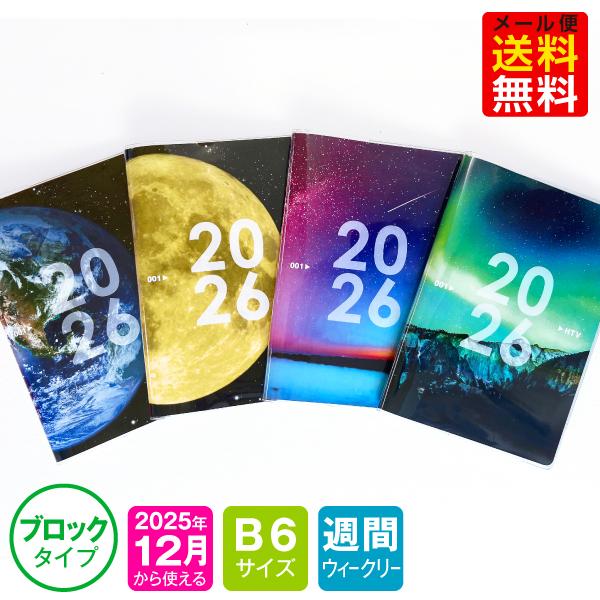 手帳 2026年 1月始まり 12月から使える DB6-クリアプラネット mスケジュール帳 B6 手帳 B6サイズ 2026  ダイアリー b6  12月始まり使い勝手の良い透明カバーに人気のプラネットシリーズのデザインをあしらった手帳。縦...