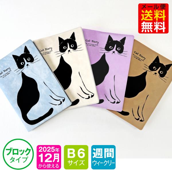 手帳 2026年 1月始まり 12月から使える DB6-おしゃれねこ mスケジュール帳 B6 手帳 B6サイズ 2026  ダイアリー b6  12月始まりおすまし顔でちょこんと座ったネコちゃんがおしゃれでかわいい手帳です。縦188×横13...