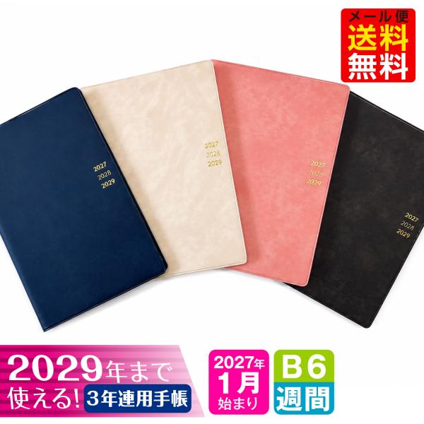 手帳 2027年 1月始まり  3B6-スリーイヤーズ m2027 スケジュール帳 B6 手帳 B6サイズ ダイアリー 3b6  1月始まり3年分の年号がGOLD箔押しされた、シンプルながら飽きの来ないデザインの手帳です。縦188×横134...