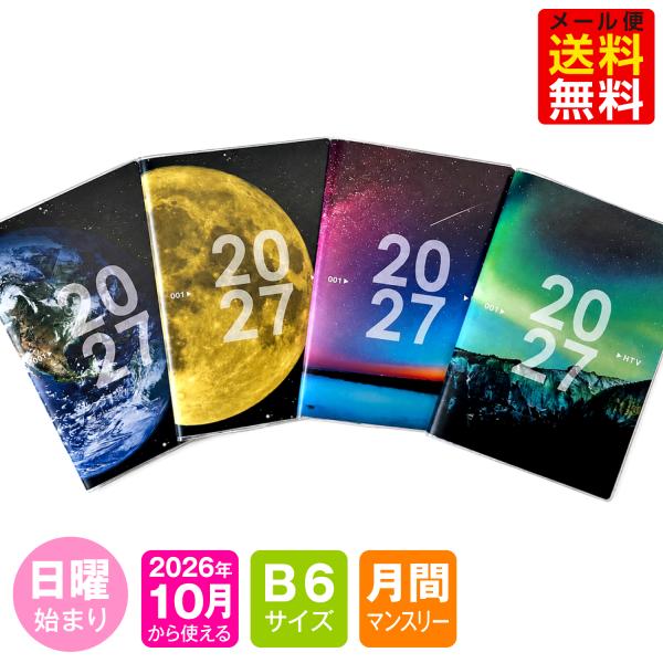 手帳 2027年 1月始まり 10月から使える MB6-クリアプラネット mスケジュール帳 B6 手帳 B6サイズ 2027 メール便OK  ダイアリー 10月始まり使い勝手の良い透明カバーに人気のプラネットシリーズのデザインをあしらった手...