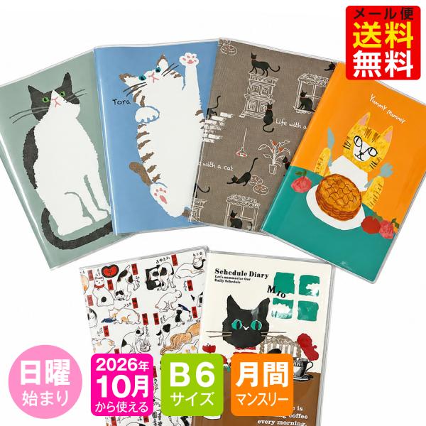 手帳 2027年 1月始まり 10月から使える MB6-キャッツ mスケジュール帳 B6 手帳 B6サイズ 2027 メール便OK  ダイアリー 10月始まり使い勝手の良い透明カバーにかわいいネコのイラストや写真をあしらった手帳。縦188×...