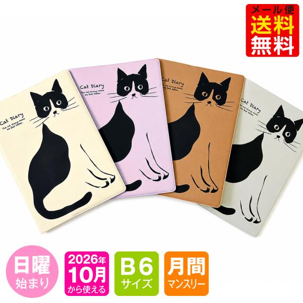 手帳 2027年 1月始まり 10月から使える MB6-おしゃれねこ mスケジュール帳 B6 手帳 B6サイズ 2027 メール便OK  ダイアリー 10月始まりおすまし顔でちょこんと座ったネコちゃんがおしゃれでかわいい手帳です。縦188×...