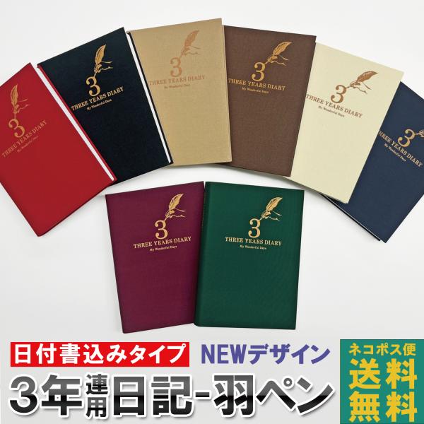 【ネコポス便 おまけ付き！】日記帳 3年日記 -羽ペン [m] ダイアリー 日記 三年 連用 かわいい おしゃれ おすすめ 育児日記 記録 お祝い 新生活 大人 家族 ギフト プレゼント 雑貨 直営店舗送料無料 メール便素材　コットン貼り表...