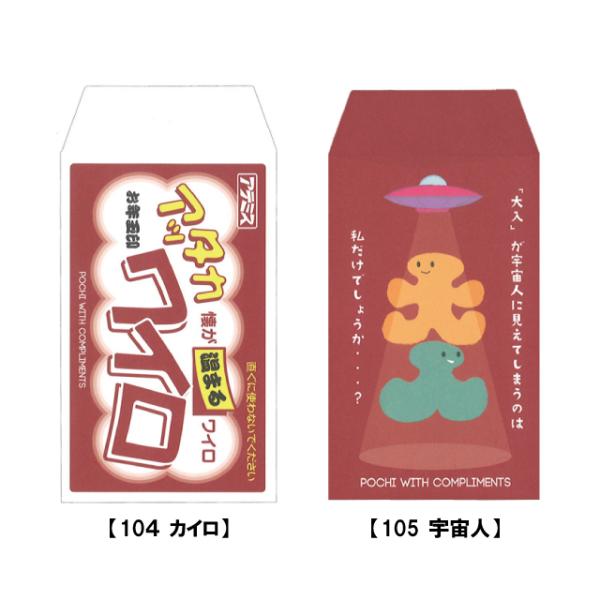 これっ ポチ袋（お年玉袋）104 カイロ・105 宇宙人 [m]おすすめ かわいい デザイン おしゃれ 可愛い 小学生 おもしろい 雑貨メーカー 直営店舗 アーティミス〜メール便OK！〜かわいくてユニークなイラストのポチ袋。お年玉の楽しみも...