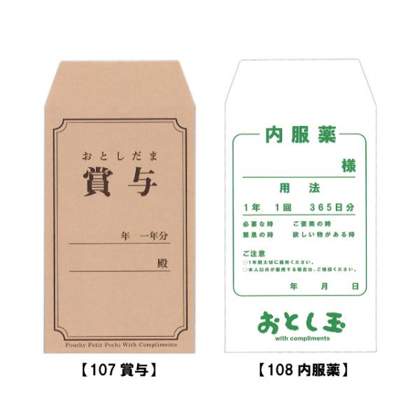 これっ ポチ袋（お年玉袋）107 賞与・108 内服薬 [m]おすすめ かわいい デザイン おしゃれ 可愛い 小学生 おもしろい 雑貨メーカー 直営店舗 アーティミス〜メール便OK！〜かわいくてユニークなイラストのポチ袋。お年玉の楽しみも倍...