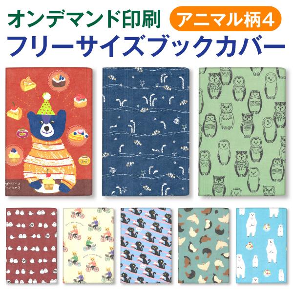 オンデマンド ファイバー フリーサイズ ブックカバー[o][m]アニマル柄4 日本製 タイベック 文庫 B6 四六判 新書 a5 マンガ 辞書 耐水 読書カバー プレゼント　名入れ ブックカバー フリーサイズ メンズ レディース 大人フリー...
