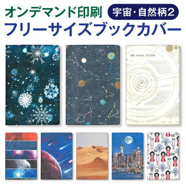 オンデマンド ファイバー フリーサイズ ブックカバー[o][m]宇宙・自然柄2 日本製 タイベック 文庫 B6 四六判 新書 a5 マンガ 辞書 耐水 読書カバー プレゼント　名入れ ブックカバー フリーサイズ メンズ レディース 大人フリ...