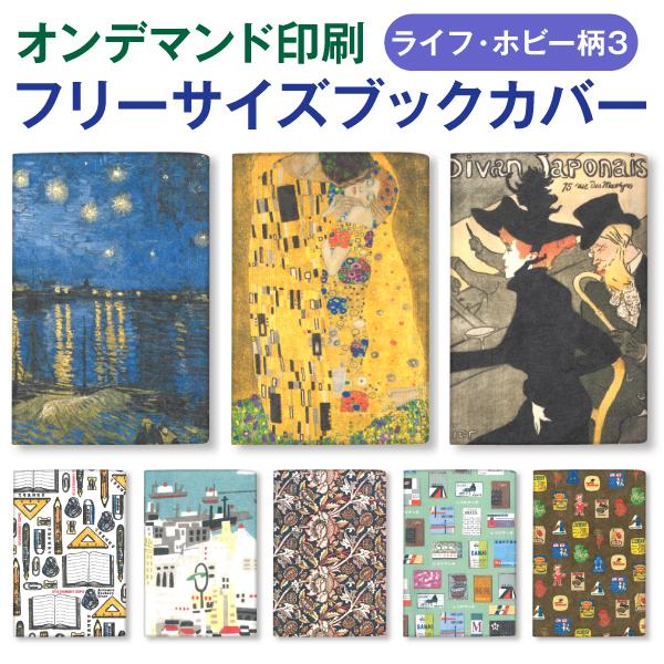 オンデマンド ファイバー フリーサイズ ブックカバー[o][m]ライフ・ホビー柄3 日本製 タイベック 文庫 B6 四六判 新書 a5 マンガ 辞書 耐水 読書カバー プレゼント　名入れ ブックカバー フリーサイズ メンズ レディース 大人...