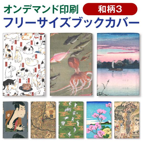 オンデマンド ファイバー フリーサイズ ブックカバー[o][m]和柄3 日本製 タイベック 文庫 B6 四六判 新書 a5 マンガ 辞書 耐水 読書カバー プレゼント　名入れ ブックカバー フリーサイズ メンズ レディース 大人フリーサイズ...