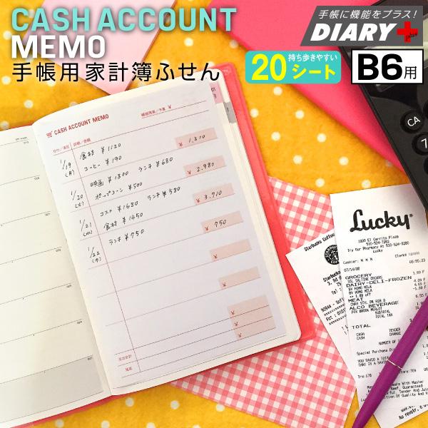 DIARY+  B6 サイズ 手帳小物 家計簿ふせん [m]ダイアリープラスのアーティミスメール便OK スケジュール帳 手帳 付属小物 付属品 アクセサリー■サイズ：178×115mm（付箋サイズ170×112mm）■内　容：20枚　　　　...