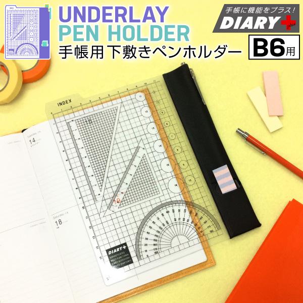 DIARY+  B6 サイズ 手帳小物 下敷ペンホルダー [m]ダイアリープラスのアーティミスメール便OK スケジュール帳 手帳 付属小物 付属品 アクセサリー■サイズ：190×158mm■内　容：ペンホルダー・付箋ケース付 / エンビシー...