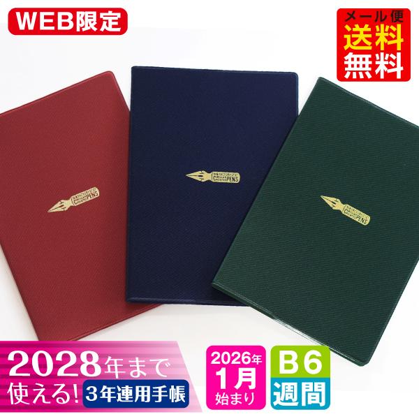 手帳 WEB限定 2026年 1月始まり B6 3年連用ダイアリー 3B6-ペン mスケジュール帳 B6 手帳 B6サイズ 2026 ダイアリー b6 かわいい 1月始まり3年間活躍する事間違いなし！前年を見返せる連用バーチカルタイプ。独特...