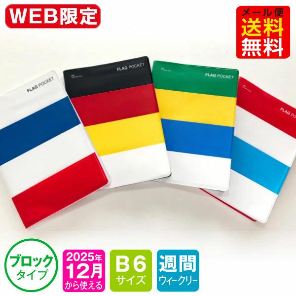 手帳 WEB限定 2026年 1月始まり  12月から使える B6 / ブロック  DB6-フラッグポケット mスケジュール帳 B6 手帳 B6サイズ 2026 ダイアリー b6 かわいい 12月始まりDB6シリーズは、最もポピュラーなカジ...