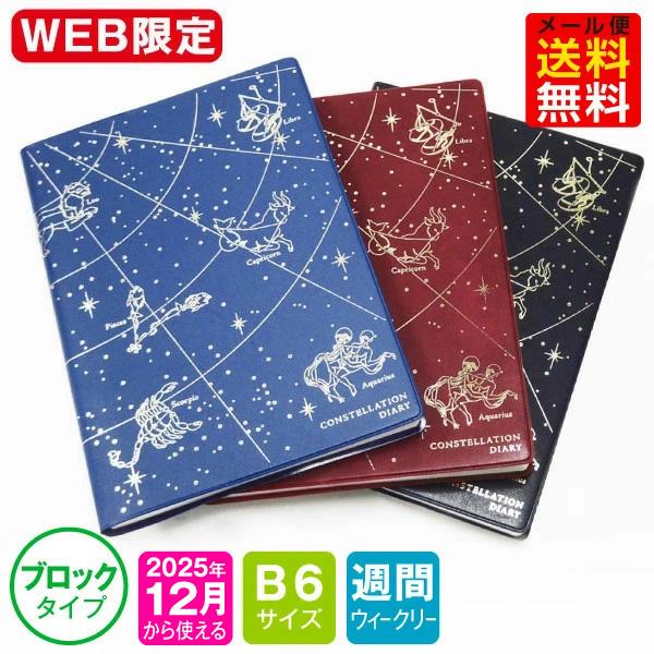 手帳 WEB限定 2026年 1月始まり  12月から使える B6 / ブロックDB6-星座 mスケジュール帳 B6 手帳 B6サイズ 2026 ダイアリー b6 かわいい 12月始まりDB6シリーズは、最もポピュラーなカジュアルダイアリー...