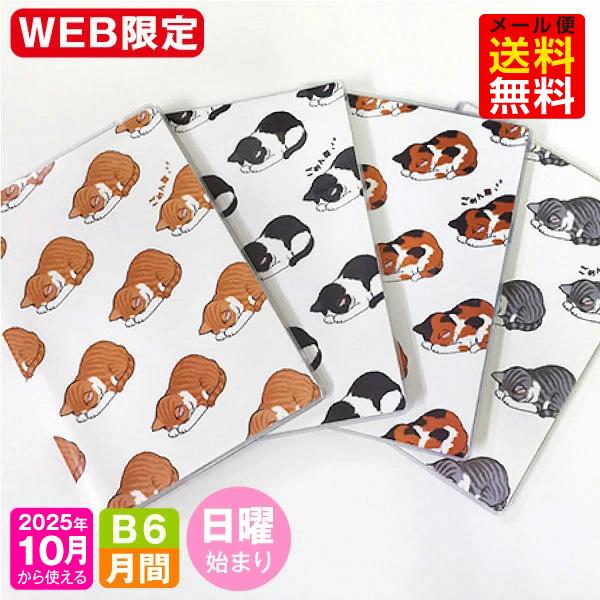 手帳 WEB限定 2026年 1月始まり  10月から使える B6 / マンスリー 日曜始まり MB6-ごめん寝 mスケジュール帳 B6 手帳 B6サイズ 2026 ダイアリー b6 かわいい 10月始まり薄手で軽量ながら書き込みスペースが...