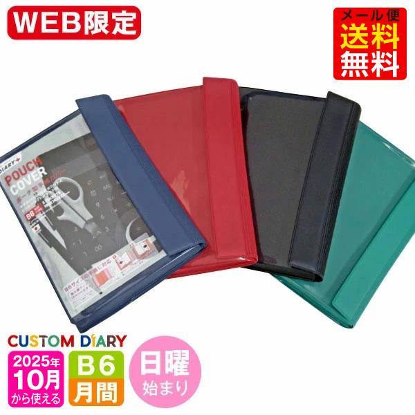 手帳 WEB限定 2026年 1月始まり  10月から使える B6 / マンスリー 日曜始まり MB6-ポーチカバー mスケジュール帳 B6 手帳 B6サイズ 2026 ダイアリー b6 かわいい 10月始まり薄手で軽量ながら書き込みスペー...