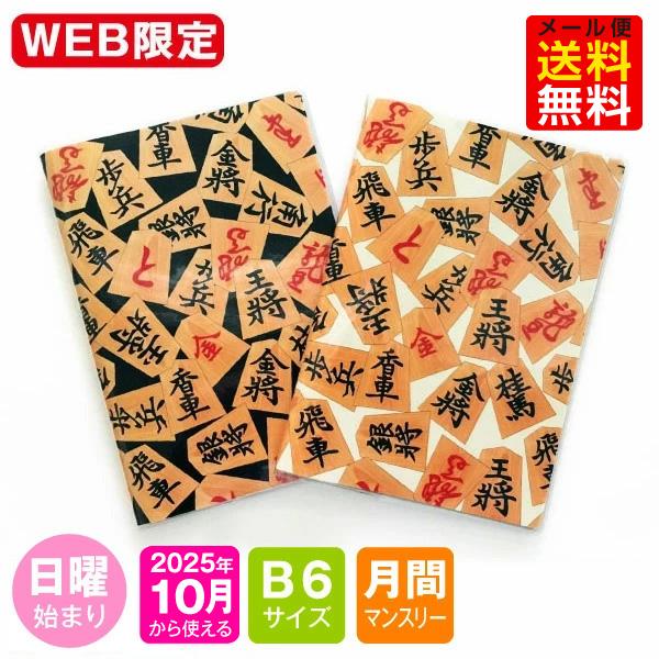 手帳 WEB限定 2026年 1月始まり  10月から使える B6 / マンスリー 日曜始まり MB6-将棋 mスケジュール帳 B6 手帳 B6サイズ 2026 ダイアリー b6 かわいい 10月始まり薄手で軽量ながら書き込みスペースが大き...