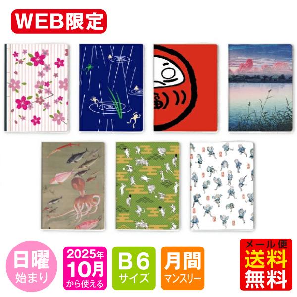 手帳 2026年 1月始まり 10月から使える オンデマンドダイアリー-和柄 mスケジュール帳 B6 手帳 B6サイズ 2026 メール便OK  ダイアリー 10月始まり薄手で軽量ながら書き込みスペースが大きく、シンプルなレイアウトが手軽に...