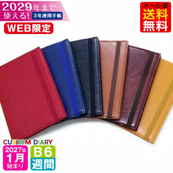 手帳 WEB限定 2027年 1月始まり B6 3年連用ダイアリー 3B6-トスカーナベルト mスケジュール帳 B6 手帳 B6サイズ 2027 ダイアリー b6 かわいい 1月始まり3年間活躍する事間違いなし！前年を見返せる連用バーチカル...
