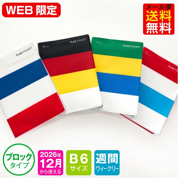 手帳 WEB限定 2027年 1月始まり  12月から使える B6 / ブロック  DB6-フラッグポケット mスケジュール帳 B6 手帳 B6サイズ 2027 ダイアリー b6 かわいい 12月始まりDB6シリーズは、最もポピュラーなカジ...