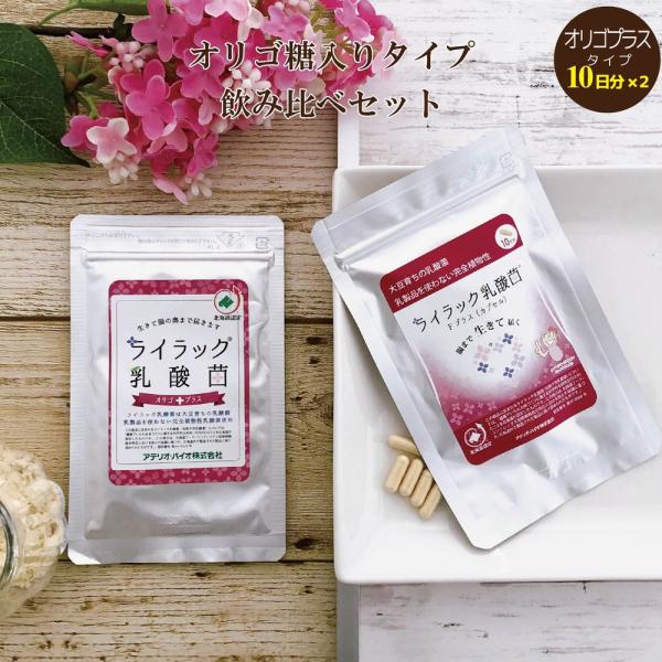 ※初回限定お試し価格です。（お一人様1点まで）※2回目以降のご注文はキャンセルさせていただきます。【商品名】ライラック乳酸菌オリゴタイプ2種お試しパック（10日分×2種　計20日分）【原材料】・オリゴプラスオカラ粉末（国内製造）、オリゴ糖、...