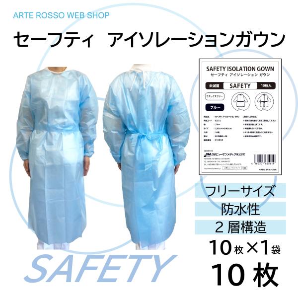 ポリプロピレン不織布で作った軽く装着しやすい医療用アイソレーションガウンです。微粒子・細菌から着用者を保護します。耐久性、強度も優れていおり、さらにポリエチレンフィルムをラミネートすることで防水性を高めたました。使用場面・感染のリスクがある...