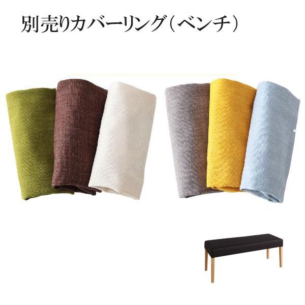 ★こちらは、季節によってカラーを変えられる！ カバーリングダイニング Kleur クルール ベンチ別売りカバー 2Pの販売ページです。(関連ワード)：ダイニング ダイニングセット リビングダイニングセット ダイニングテーブル ダイニングテー...