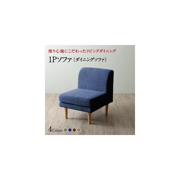 ★こちらは、座り心地にこだわったポケットコイルリビングダイニング Omer オマー ダイニングソファ 1Pの販売ページです。★注意！★　スマートフォンからご注文の際は、必ず下記【商品説明をもっと見る】をタップして、すべての商品・配送情報をご...