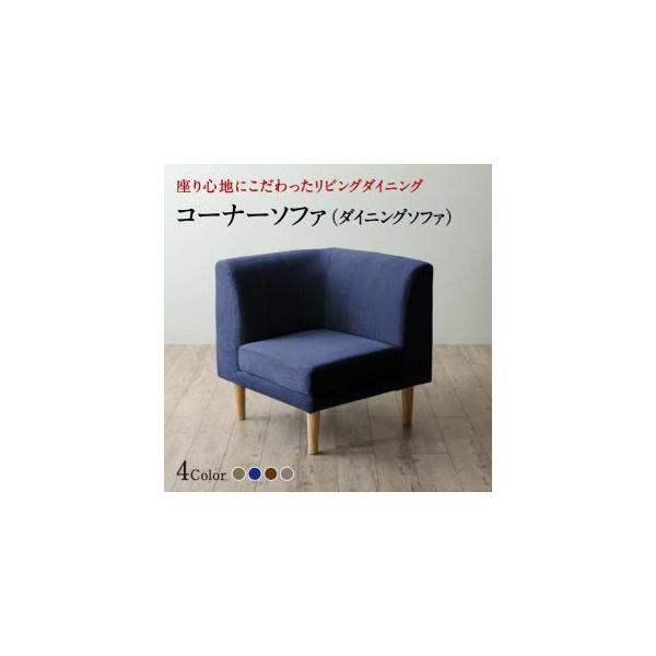 ★こちらは、座り心地にこだわったポケットコイルリビングダイニング Omer オマー ダイニングソファ コーナーの販売ページです。★注意！★　スマートフォンからご注文の際は、必ず下記【商品説明をもっと見る】をタップして、すべての商品・配送情報...