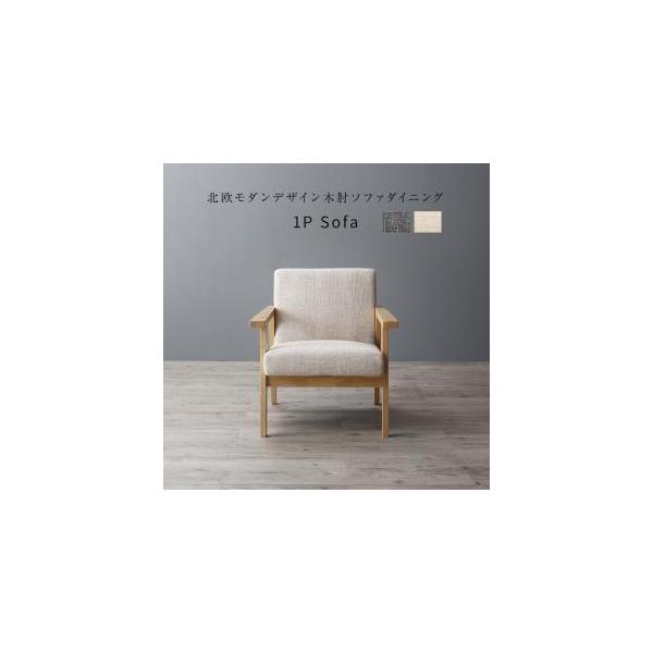 ★こちらは、北欧モダンデザイン木肘ソファダイニング Ecrail エクレール ダイニングソファ 1Pの販売ページです。★注意！★　スマートフォンからご注文の際は、必ず下記【商品説明をもっと見る】をタップして、すべての商品・配送情報をご確認く...