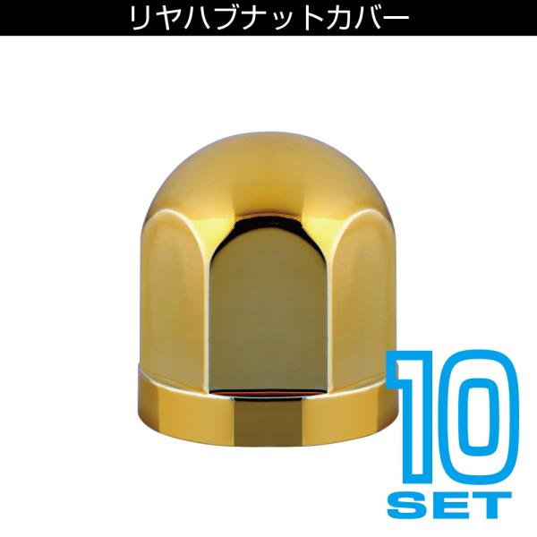 材質：樹脂製/ゴールドカラーサイズ：ナット径19mm用高さ：30mm　　入数：10個入※リアハブボルト/ナット以外にも、　サイズが合えば使用出来ます。※マフラーやエンジン等熱源付近など、　高温になる場所には使用不可です。