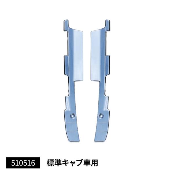 ・交換するだけのカンタン取付・左右セット/1台分材質：樹脂/クロームメッキ適合車種/年式・三菱ふそう大型 　17スーパーグレート用　(H29.4〜)　ローキャブ専用　ロアスポイラー付車用※ハイキャブやスポイラー無し車は　装着不可です※装着に...