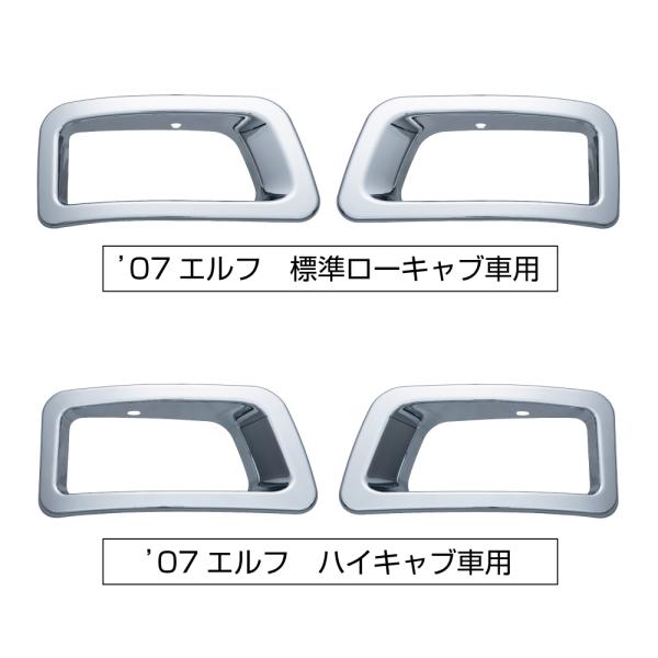 ◆両面テープ付きで、　純正と交換するだけのカンタン取付♪販売単位:　左右1セット材質:　樹脂/クロームメッキ適合車種/参考年式イスズ2t 07'エルフ 　標準巾車ローキャブ(H19.1〜R5.4)　┗510618　標準巾車ハイキャブ(H19...