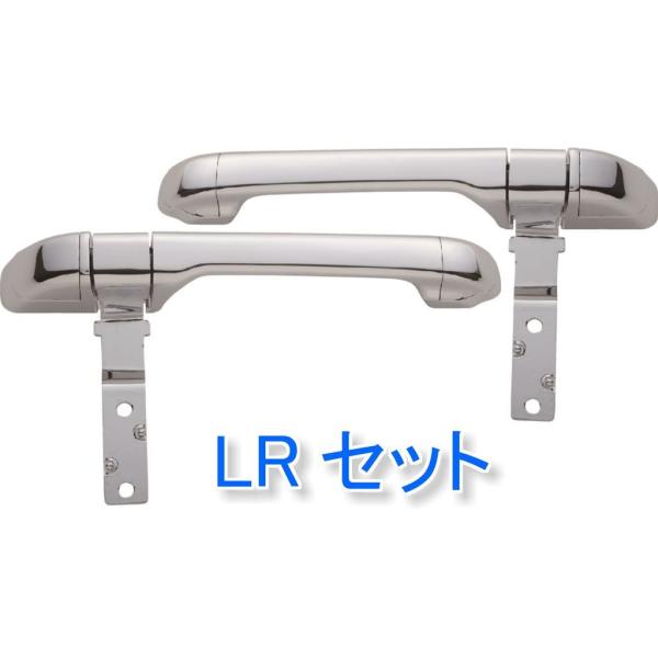 純正交換タイプのフロントグリップです。 取付けボルトカバーも付属されています。ワンポイントメッキとしても最適なアクセサリーです!! 販売単位:　LRセット(1台分)材質:　グリップ部/ABS樹脂 　　　 ヒンジ部/ダイキャスト適合車種/年式...