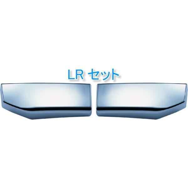 販売単位:　左右2点セット材質:　ABS/クロームメッキ　　　 純正にかぶせタイプ適合車種/参考年式:　ジェネレーションキャンター　　　　　　　　　　標準車　　　　　　　　　　 (H14.7〜H22.10)　　　　　　　　　　ブルーテックキ...