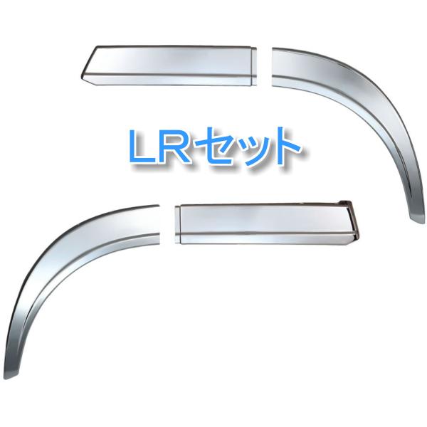 【JET製】メッキオーバーフェンダー　　　　  交換タイプ　　　　  LRセット/4分割・フェンダーゴム（フェンダーシールド）と交換　日野大型　17プロフィア専用材質:　樹脂/クロームメッキ適合車種/年式:　日野大型　17’プロフィア　　　...