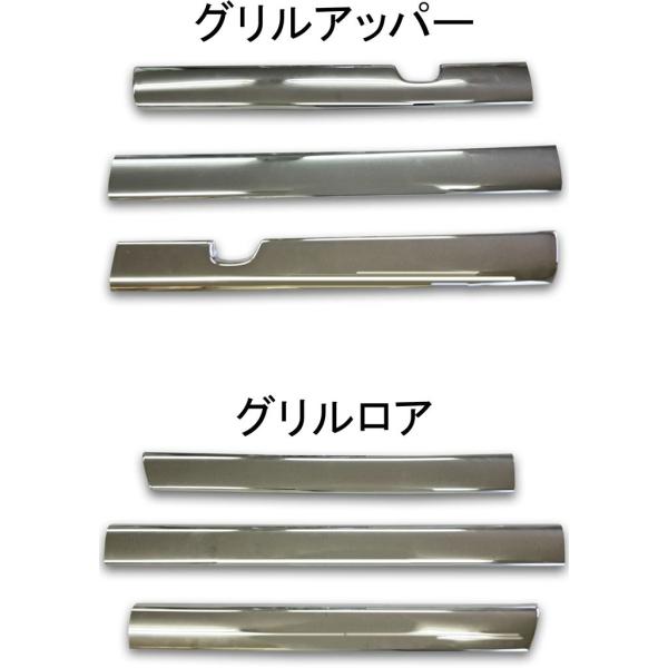 ATS(高野自動車用品)製・メッキ グリルアッパーカバー　AB07F027　フロントグリル上側のパーツ　貼付けタイプ(C/L/Rの3分割セット)・メッキ グリルロアカバー　AB07F028　フロントグリル下側のパーツ　貼付けタイプ(C/L/...