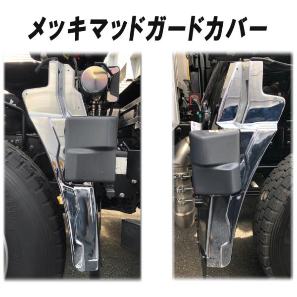 【ATS製】メッキマッドガードカバー　　　　　かぶせタイプ LRセット材質：ABS樹脂/クロームメッキ適合車種/年式・UD大型　MY22型クオン(R4.9〜)◆左右にスマートBSISセンサー付き車用※左右センサー無し、　右または左のみ片側セ...