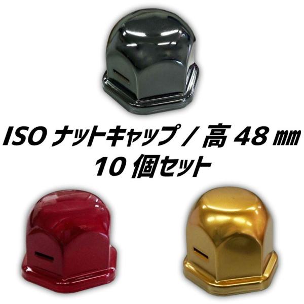 ◆高野自動車用品製　ATSブランド●ISOナット用　10個入　┗主に大型3軸車/トラクタ　　22.5インチ/10穴用●フロント/リア共用●カラーは3色　ブラックスモーク　サテンゴールド　ディープクリアレッド◆ゴムパッキンなので、　サイズ公差...