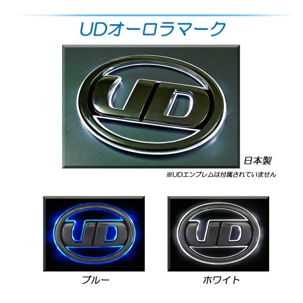 ◆ATS LED オーロラマーク◆　純正マーク(エンブレム)の下へ挟み込み、　LED光でマークを幻想的に際立せます。※純正マーク(エンブレム)本体は、　付属しておりません。　純正品を移植いただくか、　別途ご用意ください。適合車種：UDトラッ...