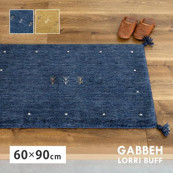 【発売日：2025年09月23日】ギャッベ　マット　LORRI BUFF　L18・L19　約60×90cm使い込むほど味わいが深まる『ギャッベ』細くてやわらかな毛が特徴のニュージーランドウールを使用し、触れてもチクチクしにくいソフトなタッチ...