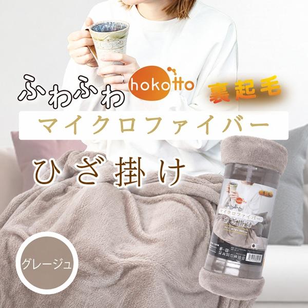 【発売日：2026年09月12日】hokotto ふわふわマイクロファイバー ひざ掛け 約70×100cm グレージュ軽くてあったか。ソファでのくつろぎタイム、旅行の移動時間に！ふんわり、柔らかい肌触りと、吸水性・保温性の高さが特徴の生地で...
