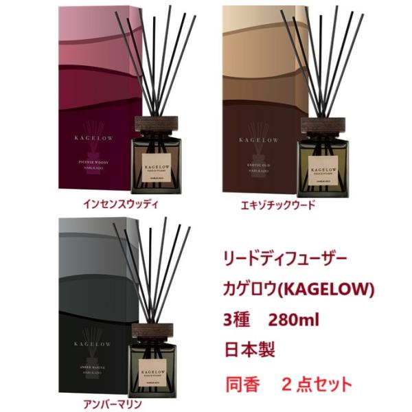 【発売日：2026年05月09日】芳香剤　リードディフューザー　カゲロウ(KAGELOW)　3種　280ml　日本製　※同香２点セット上質な見た目で高級感溢れるリードディフューザー。陽炎のように立ち昇る揺らめきをリードディフューザーに落とし...