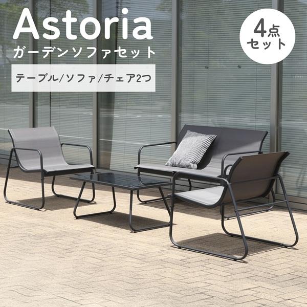【発売日：2026年02月27日】ガーデンソファ 4点セット Astoria    お庭にもうひとつのリビングを。アーバンリゾートをつくる、ガーデン4点セットアームは圧迫感のないオーバルパイプを採用。軽やかで握りやすく、脚部との一体構造が美...